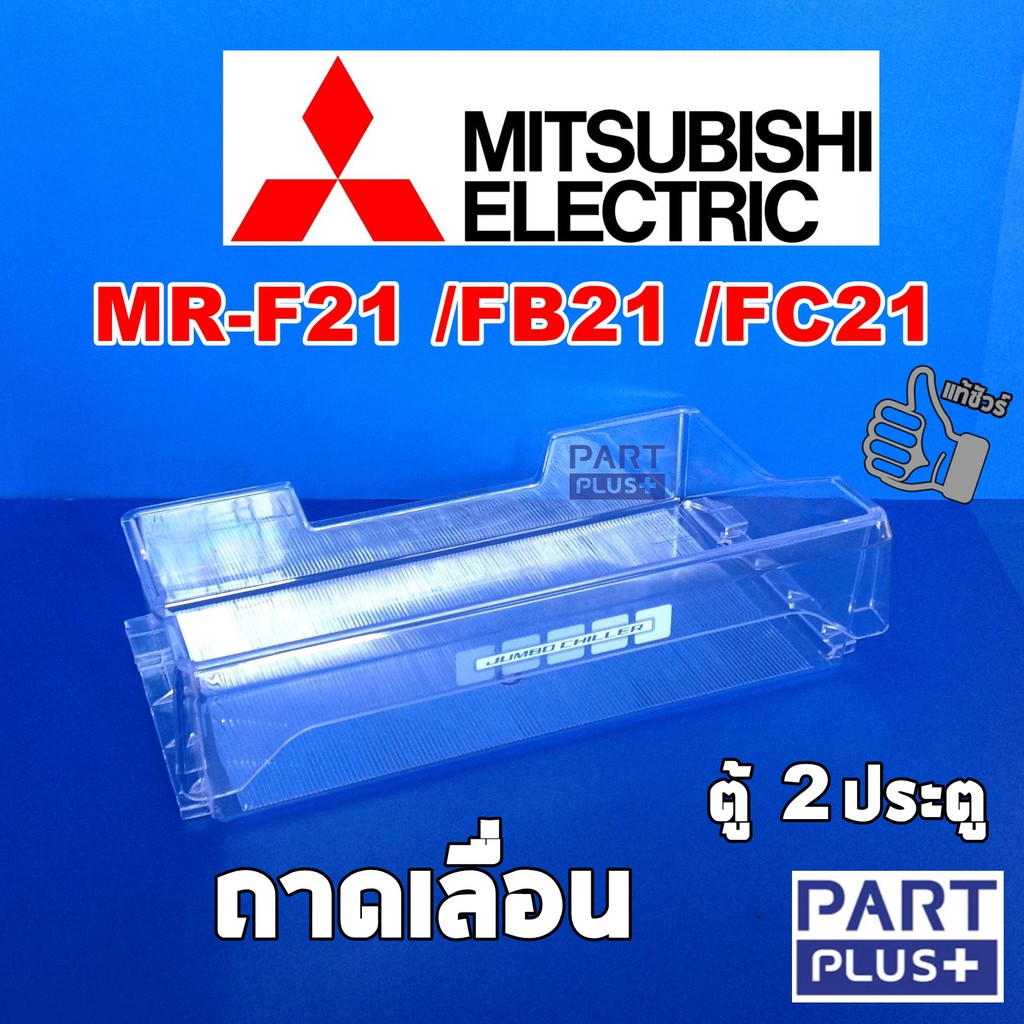 Mitsubishi (ของแท้) ถาดเลื่อน ตู้เย็น2ประตู รุ่น MR-F21 ,MR-FB21 ,MR ...