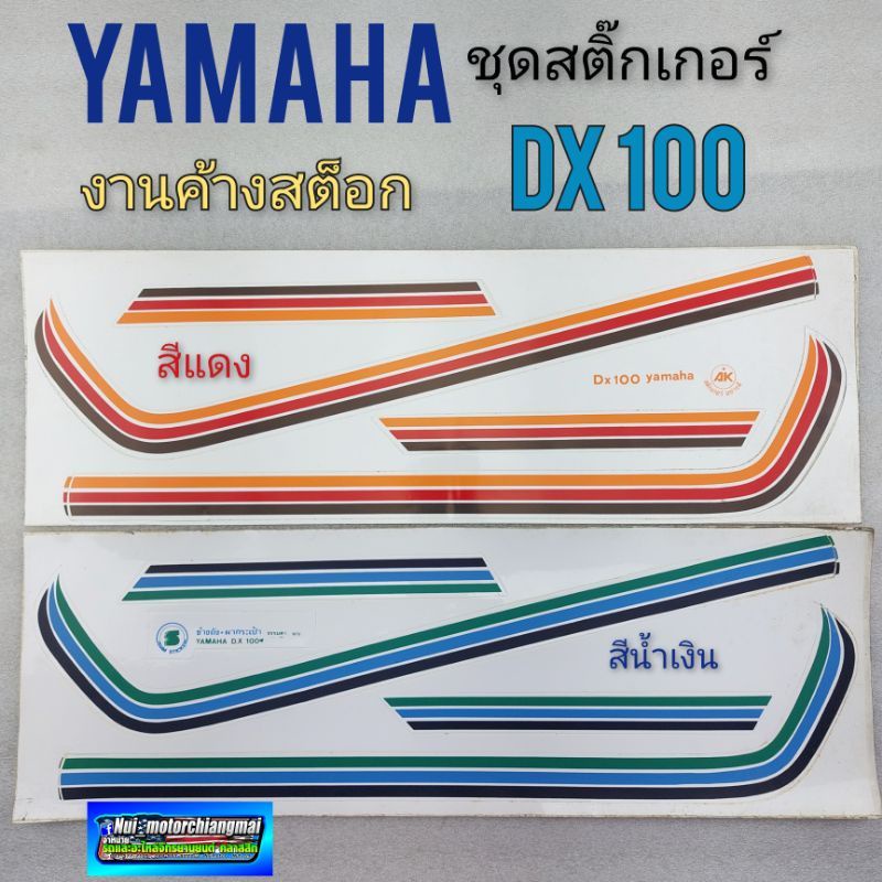 สติ๊กเกอร์dx100 ชุดสติ๊กเกอร์ yamaha dx100 ชุดสติ๊กเกอร์ ติดรถ yamaha ...