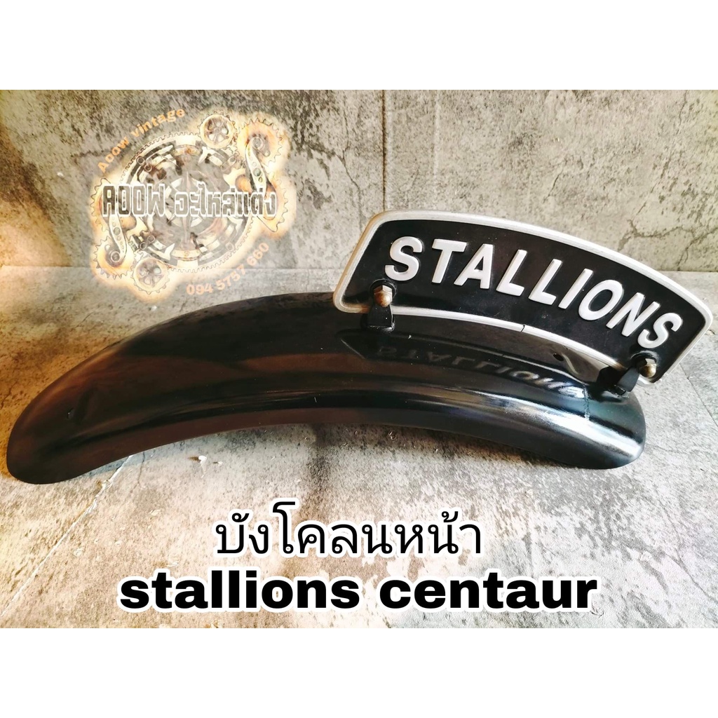 บังโคลนหน้า stallions centaur 150 รุ่น ct150 (เหมาะสำหรับยรถมอเตอร์ไซต์ ...