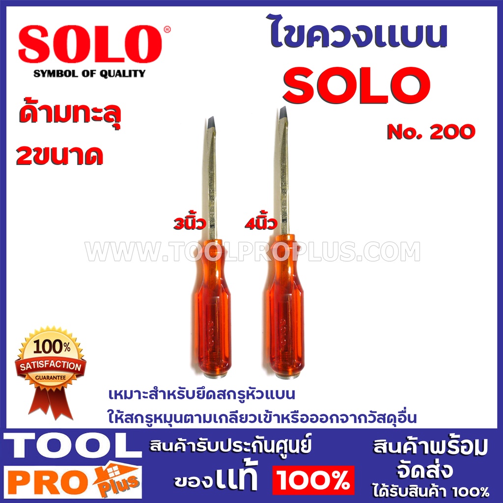 ไขควงแบน SOLO NO.200 2ขนาด 3นิ้ว/4นิ้ว ด้ามทะลุ เหมาะสำหรับยึดสกรูหัว ...