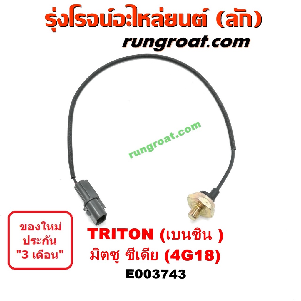 E003743 น็อคเซ็นเซอร์ น็อคเซนเซอร์ ไทรทัน ไตรตัน ไตตั้น 2400 เบนซิน ...