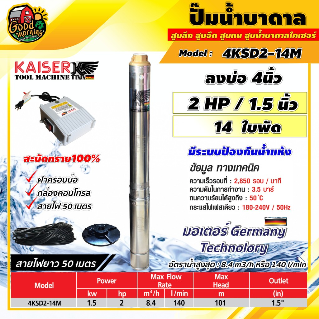 KAISERK 🇹🇭 ปั๊มบาดาล ไคเซอร์ 15นิ้ว 2HP 14ใบ ทนไฟตกได้ถึง180V สะบัดทราย100% มีระบบป้องกันน้ำแห้ง ...