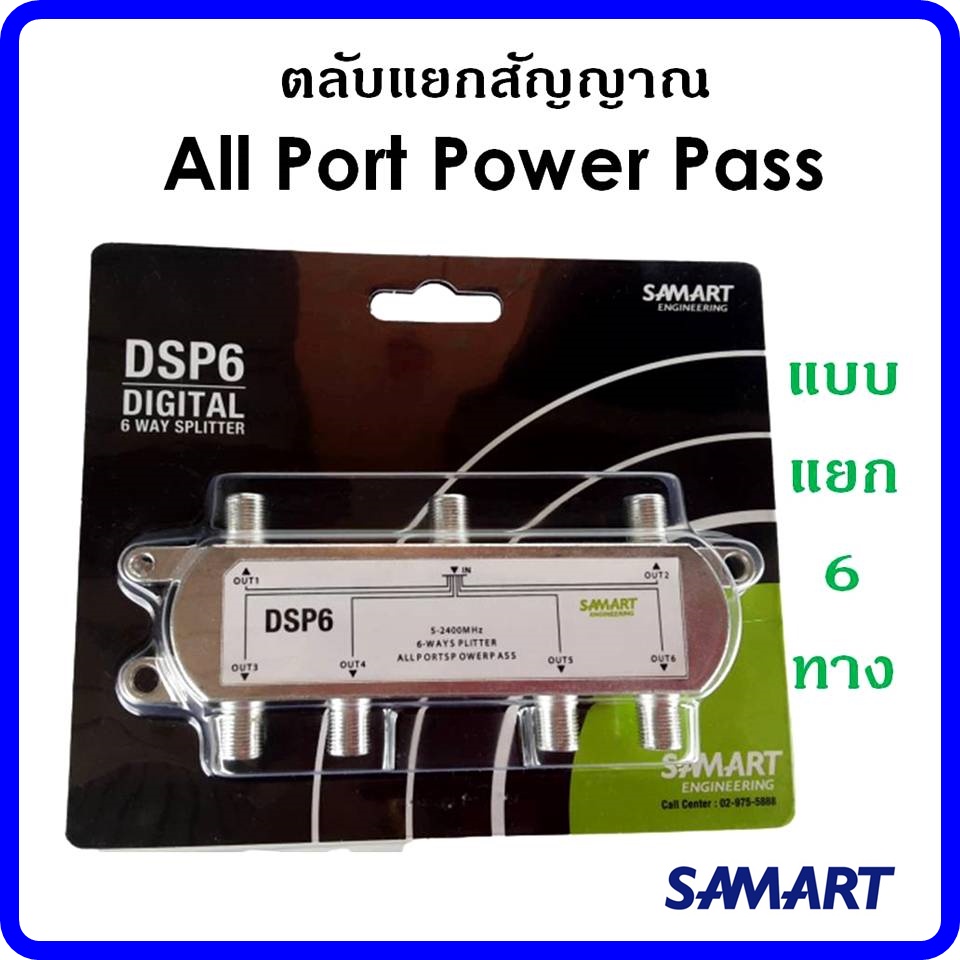 สปิตเตอร์ แยกสัญญาณ SAMART เข้า1ออก 6(ใช้สำหรับแยกสัญญาณเสาอากาศหรือจานตะแกรง) | Shopee Thailand