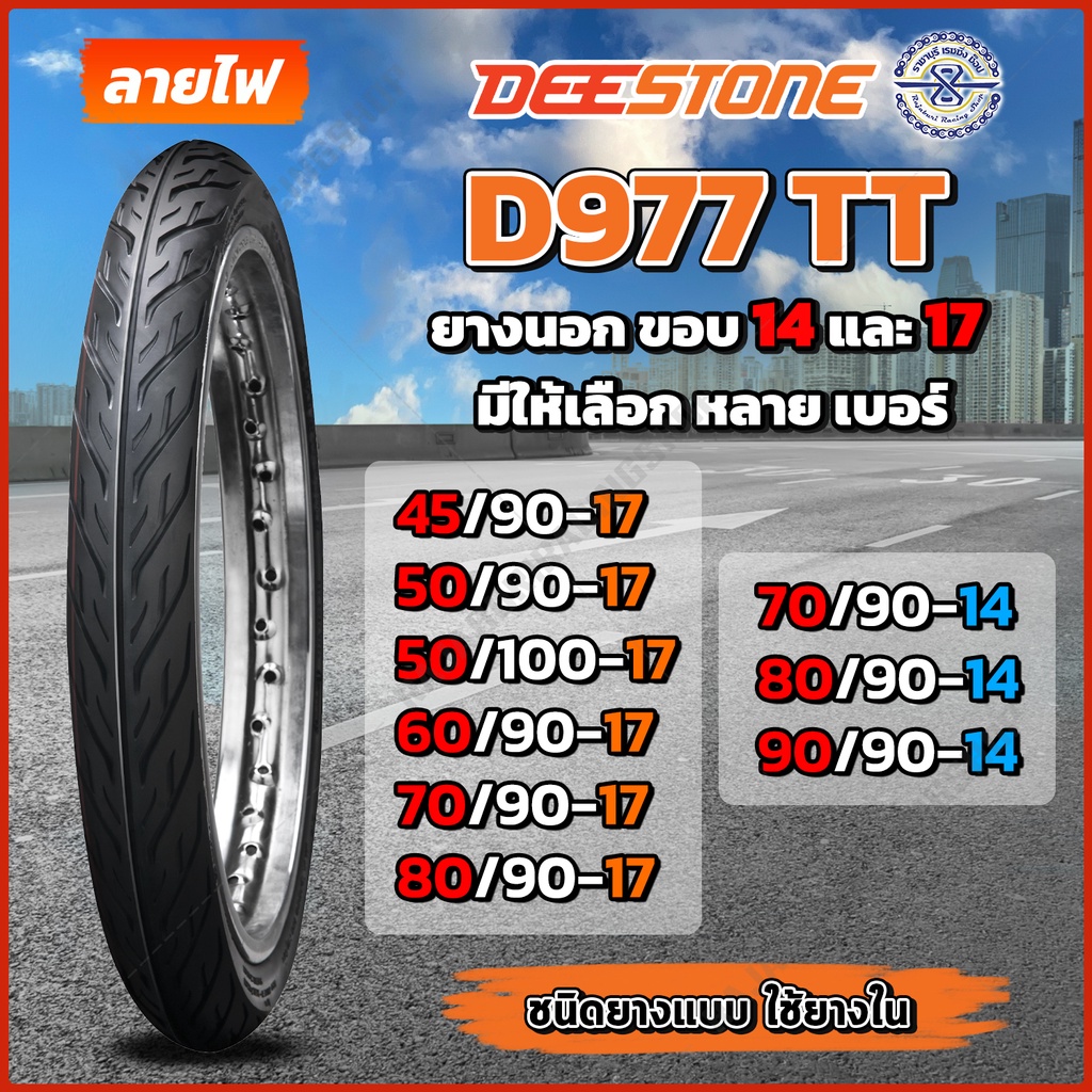 Deestone ยางนอกมอเตอร์ไซค์ ขอบ 14 ขอบ17 ลาย D977 TT ชนิดใช้ยางใน สำหรับรถ Wave Dream Mio Fino ...