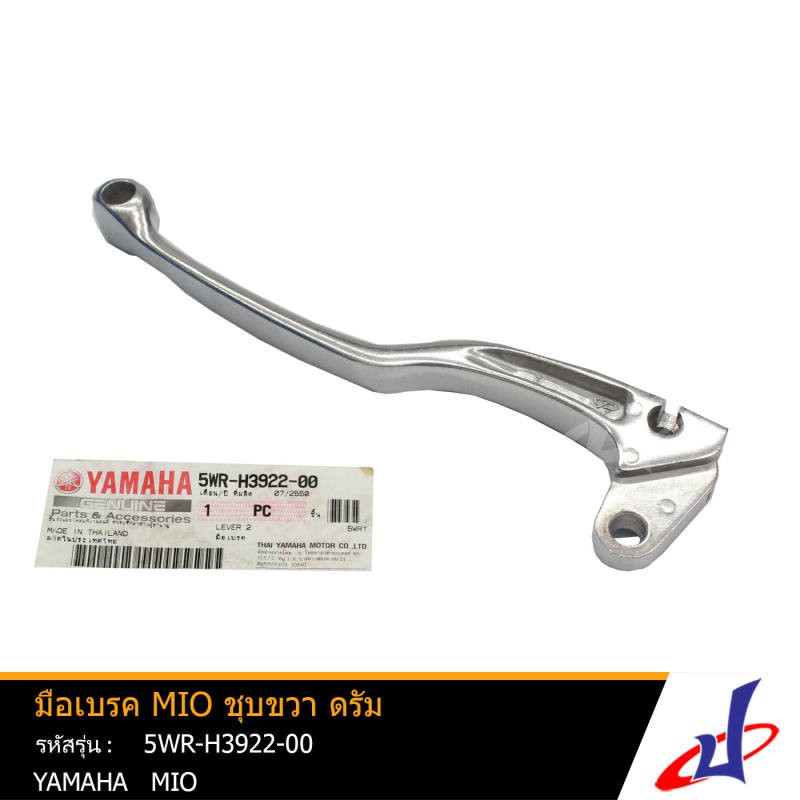 มือเบรค ยามาฮ่า มีโอ ดรัม ชุบ ข้างขวา YAMAHA Mio อะไหล่แท้จากศูนย์ ...