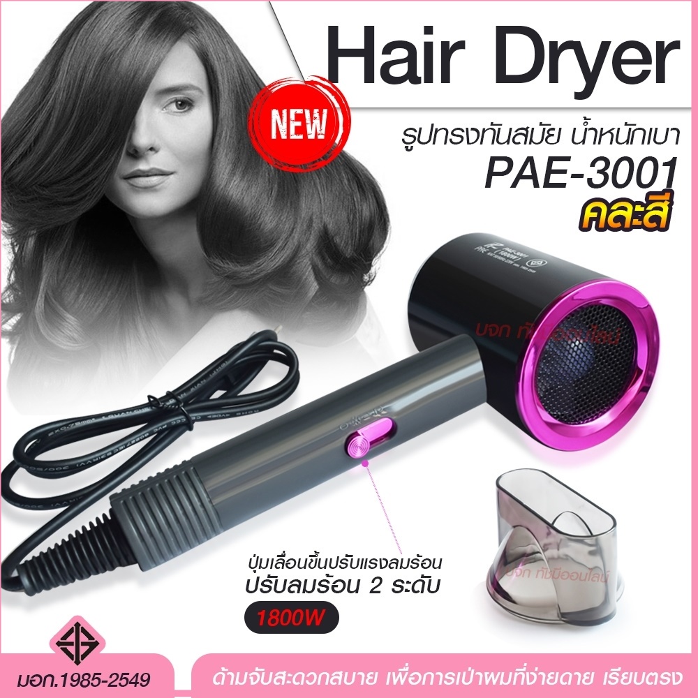 [ลูกค้าใหม่ 1 บาท] ไดร์เป่าผม ไดร์ เครื่องเป่าผมไฟฟ้า CKL6268 CKL-6268 / PAE3009 ปรับแรงลมได้2 ...