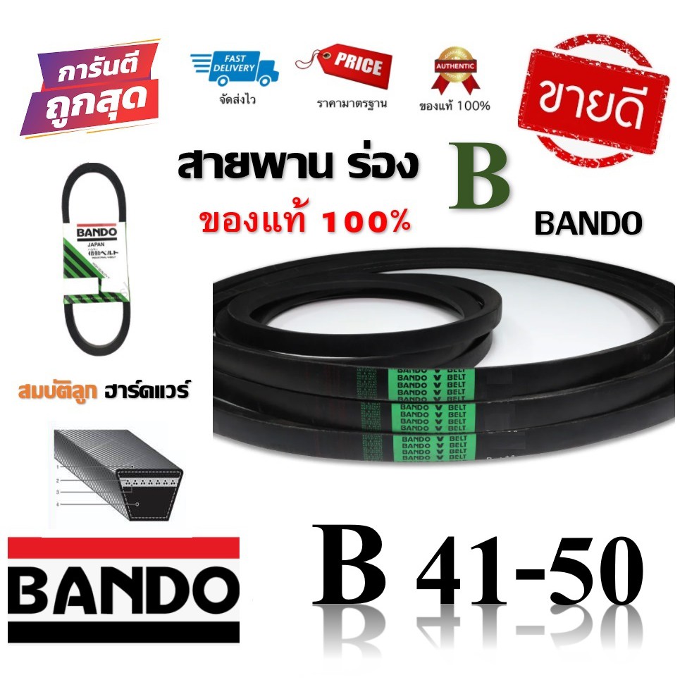 สายพาน BANDO แท้100% (ร่อง B41-B50) B41 B42 B43 B44 B45 B46 B47 B48 B49 ...