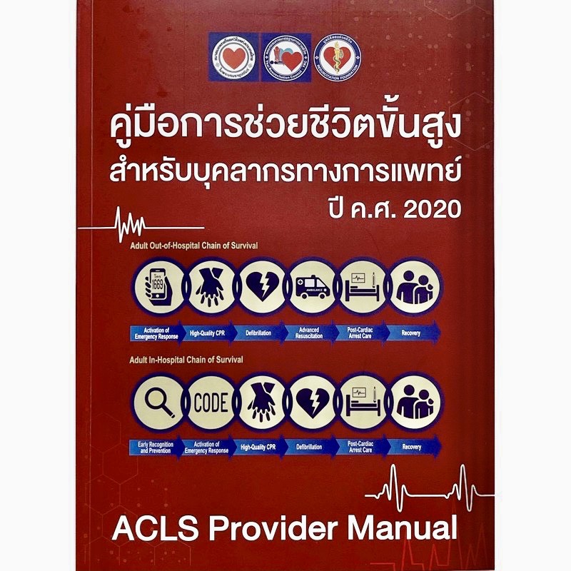 พร้อมส่ง - ACLS Provider Manual 2020 - คู่มือการช่วยชีวิตขั้นสูง สำหรับแพทย์ พยาบาล และบุคลากร ...