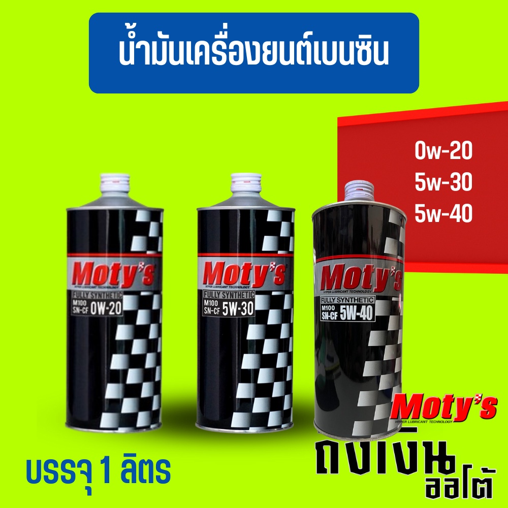 Moty_M100_0w-20,5w-30,5W-40สังเคราะห์100%ขนาด(1ลิตร) | Shopee Thailand