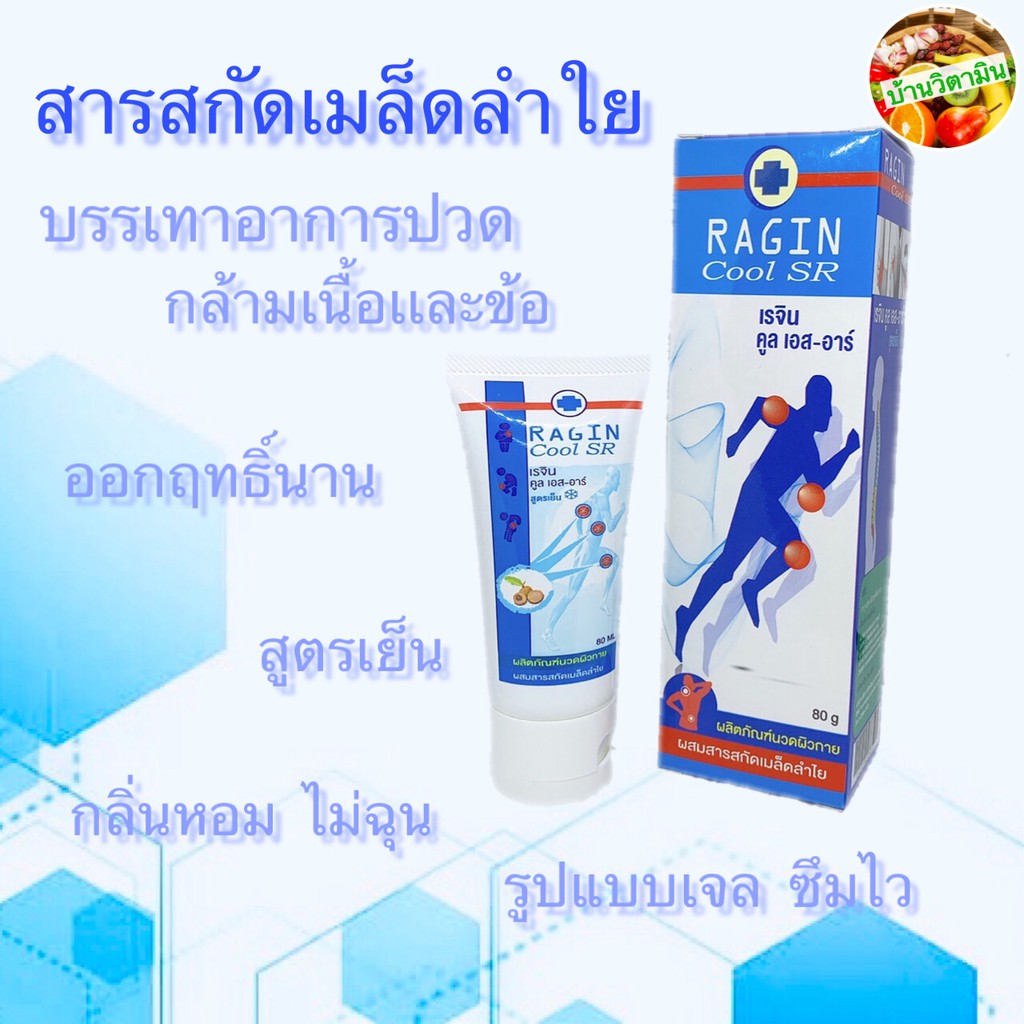 Regin Cool SR gel เรจินเจลเเก้ปวด จากสารสกัดเมล็ดลำใย ลองกานอยด์ ...