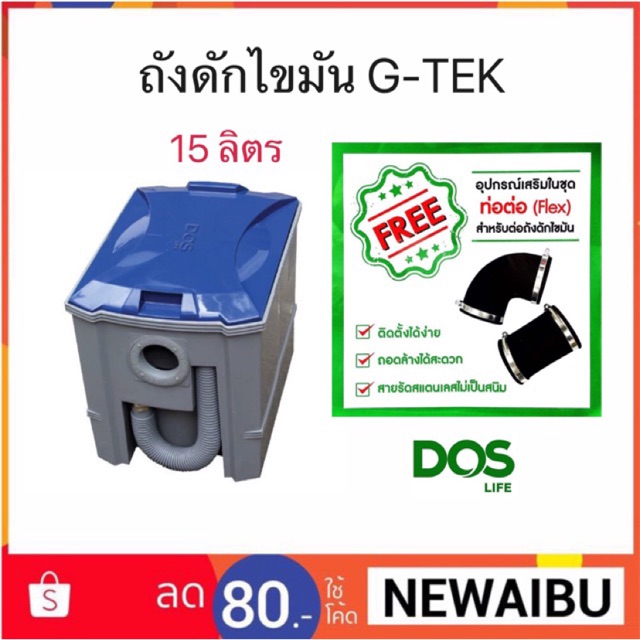 🔥ถังดักไขมัน Dos รุ่น G-TEK 15 ลิตร... แถมฟรี...ท่อต่อ(Flex) และสายลัดสแตนเลส🔥🔥 | Shopee Thailand