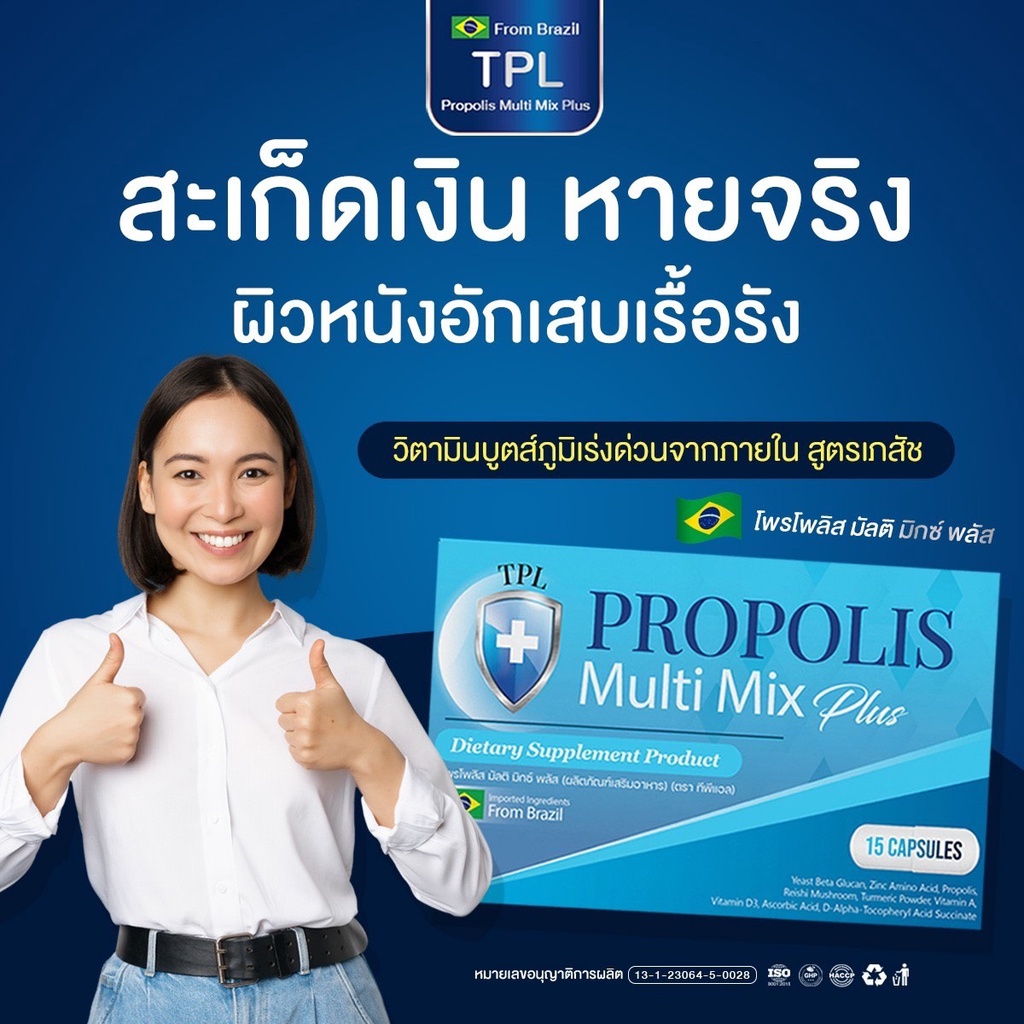 TPL PROPOLIS ทีพีแอล โพรโพลิส วิตามิน ภูมิแพ้ ไอ จาม สะเก็ดเงิน น้ำเหลืองเสีย เชื้อรา ผื่นแดง ...