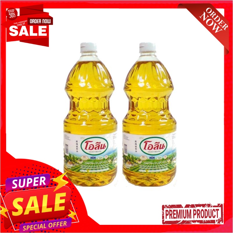 โอลีน น้ำมันปาล์ม 2 ลิตร x 2 ขวดOleen Refined Palm Olein Cooking Oil 2 ...
