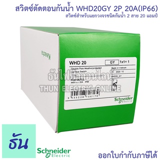 Schneider WHD20_GY สวิตช์ตัดตอนกันน้ำ 2P 20A 440V สวิตซ์สลับ สวิตซ์กัน ...