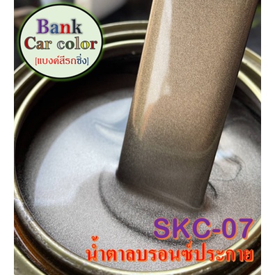 สีพ่นรถยนต์ 2K น้ำตาลบรอนซ์ประกาย SKC-07 | Shopee Thailand