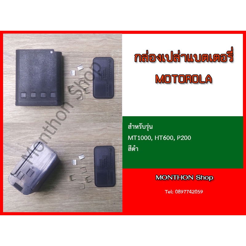 กล่องเปล่า Battery สำหรับ MOTOROLA MT1000, HT600, P200 สีดำ | Shopee ...