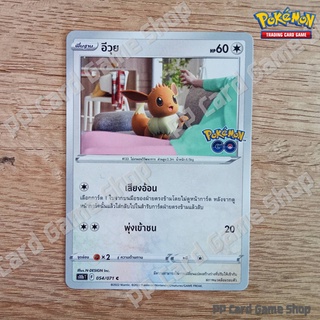 อีวุย (S10b T F 054/071 C/SD) ไร้สี ชุด Pokemon GO การ์ดโปเกมอน (Pokemon Trading Card Game) ภาษา ...