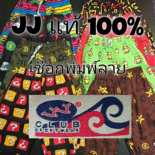 กางเกงเจเจ(JJ)แท้ ไซส์ยาว (ใส่ได้ถึงเอว 36 นิ้ว ความยาว 23 นิ้ว(ความยาว ...