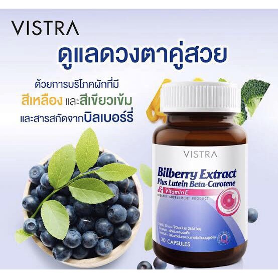 VISTRA Bilberry Extract Plus Lutein 30 แคปซูล | Shopee Thailand