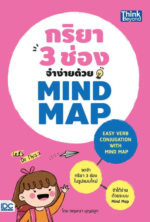 หนังสือ กริยา 3 ช่องจำง่ายด้วย Mind Map (Easy Verb Conjugation with ...