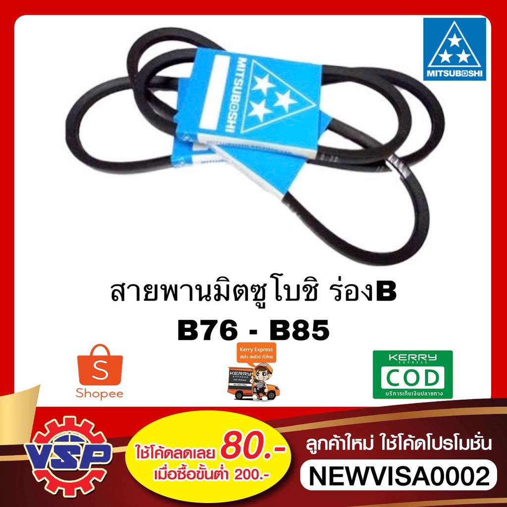 MITSUBOSHI สายพานร่อง B ขนาด B76 - B85 | Shopee Thailand