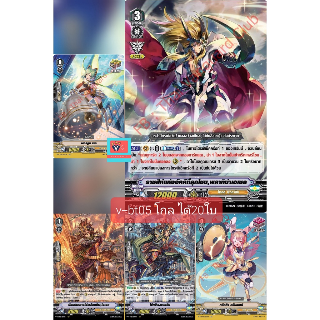 v-bt05 โกล รอยัล นูบะ นารุ โอราเคิล แวนการ์ด | Shopee Thailand