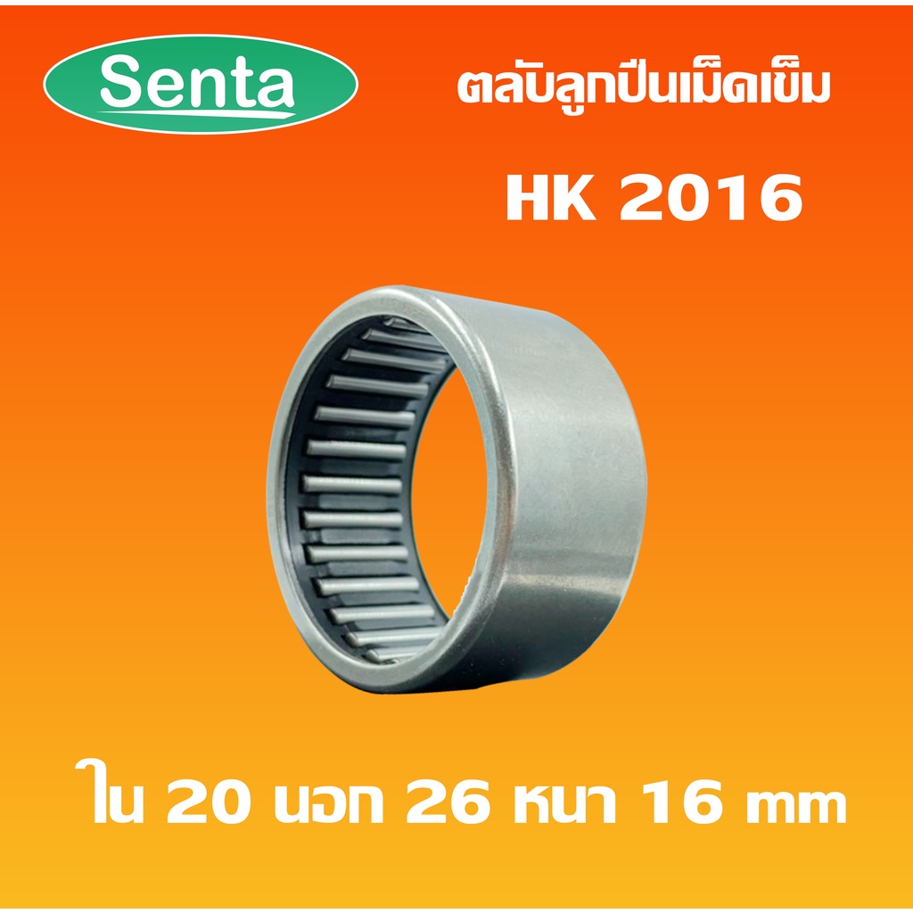 HK2016 ตลับลูกปืนเม็ดเข็ม แบริ่งเม็ดเข็ม needle ( NEEDLE ROLLER ...
