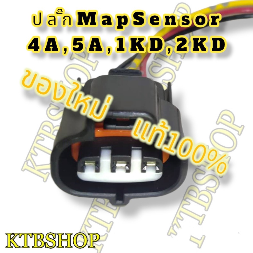 ปลั๊ก MapSensor Toyota 4AFE 5AFE 1KD 2KD ย้ำสายพร้อมใช้ ของใหม่ แท้100% ...