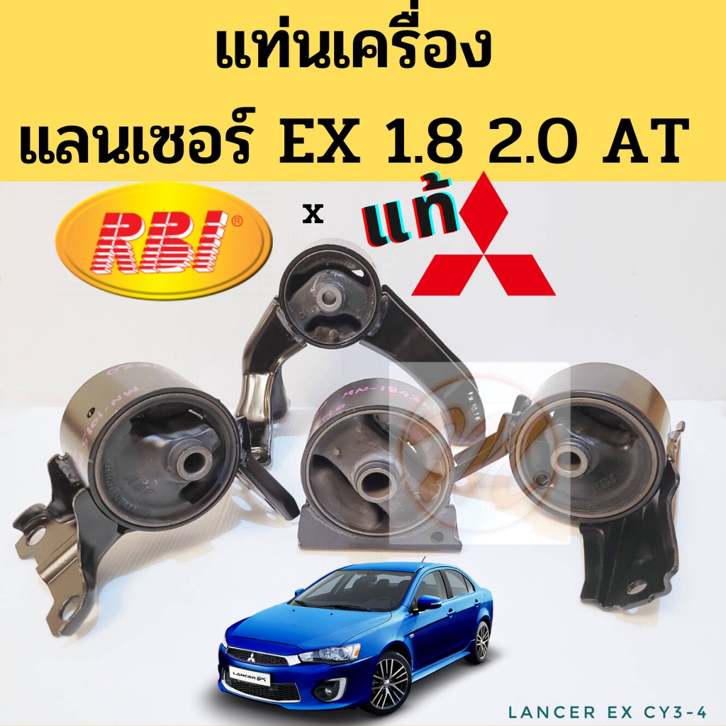 ยางแท่นเครื่อง MITSUBISHI LANCER EX 1.8 2.0 (CY3 CY4) 2007-2015 RBI แท้ ...