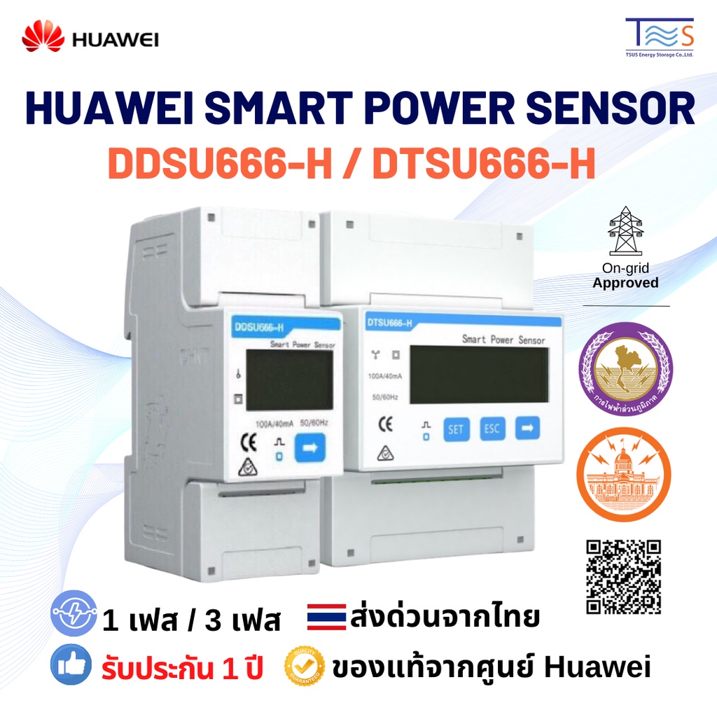 HUAWEI SMART METER DDSU666-H / DTSU666-H สมาร์ทมิเตอร์ กันย้อน กันย้อน ...