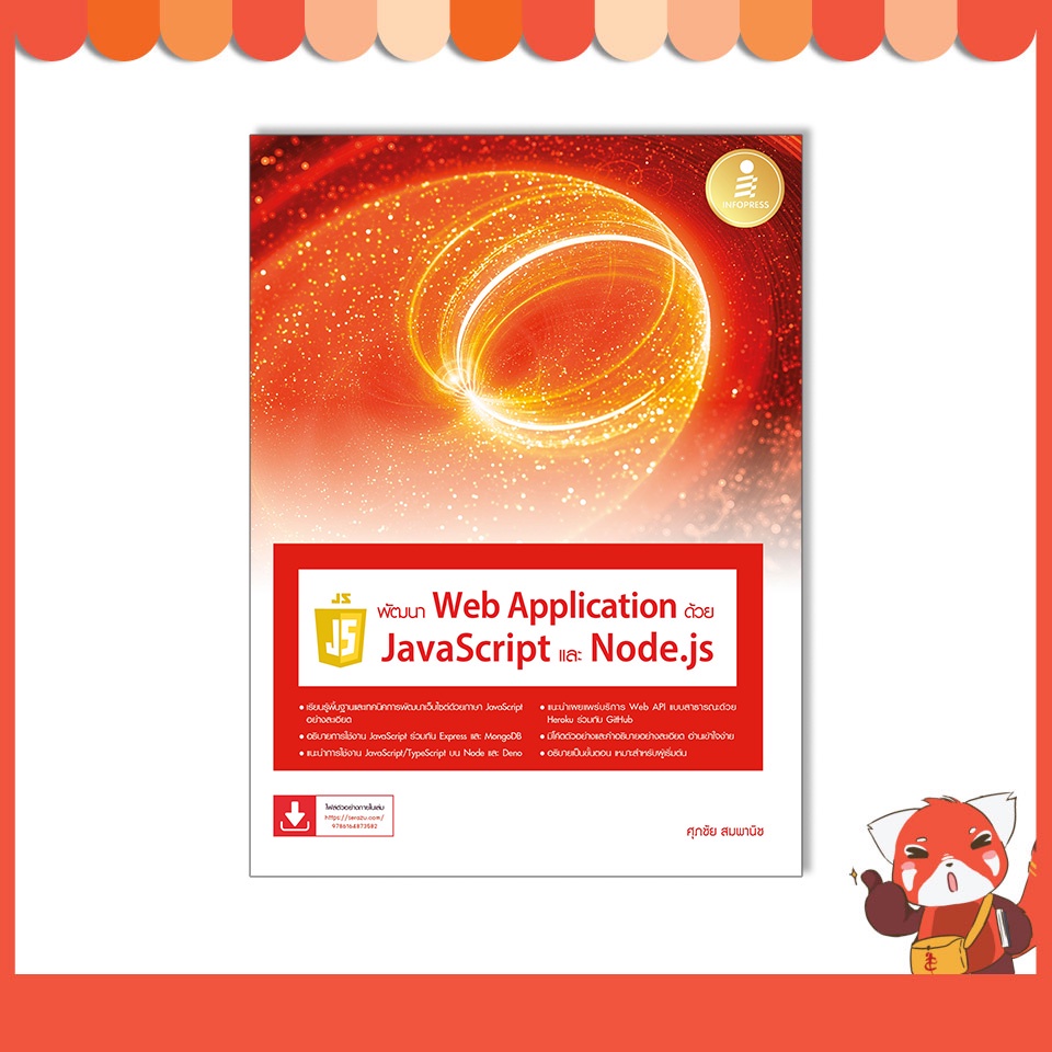 หนังสือ พัฒนา Web Application ด้วย JavaScript และ Node.js 9786164873582 | Shopee Thailand