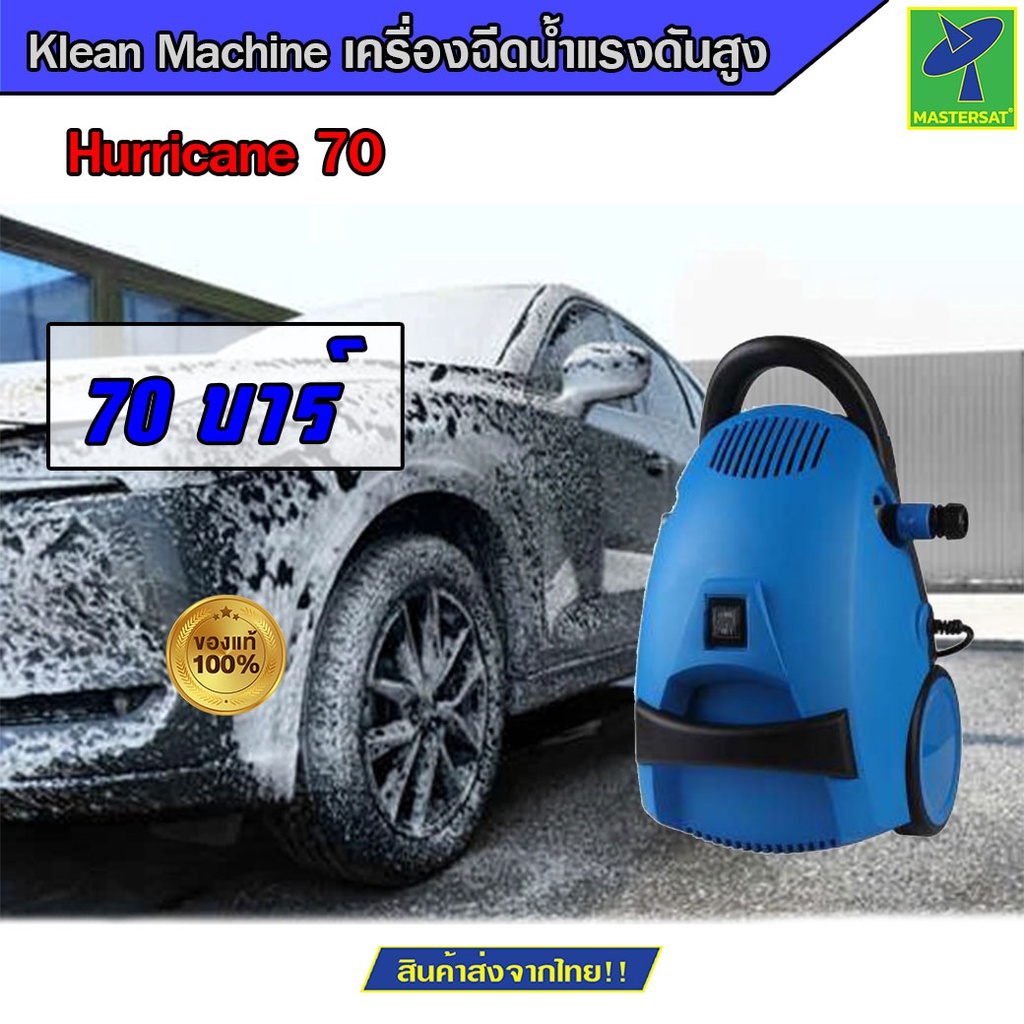 Mastersat เครื่องฉีดน้ำ Klean Machine รุ่น Hurricane 70 เครื่องฉีดน้ำ ...