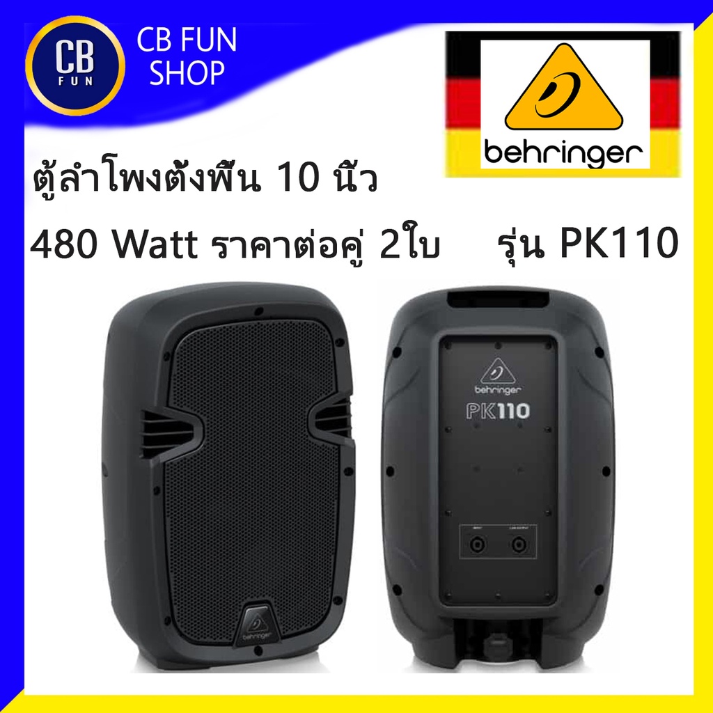 BEHRINGER รุ่น PK110 ตู้ลำโพงตั้งพื้น10 นิ้ว 480Watt 2-way ราคาต่อคู่ 2 ใบ สินค้าใหม่แกะกล่องทุก ...