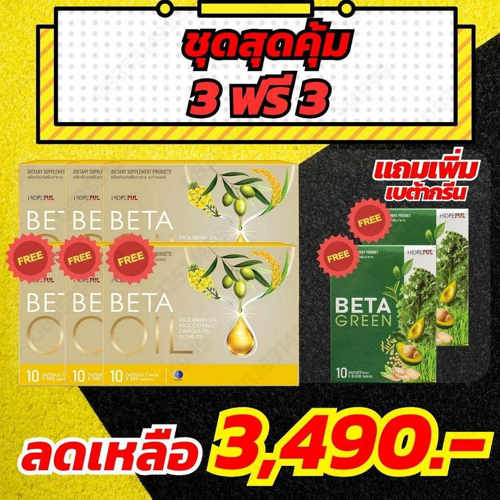 Beta Oil (เบต้าออยล์) โปรโมชั่นพิเศษ 3 แถม 3 #ไขมันในเลือดสูง#แขนขาอ่อน ...