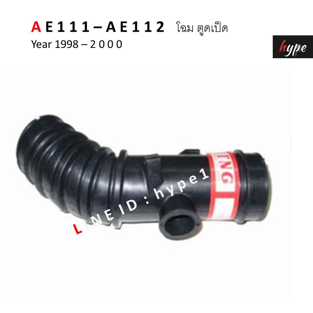 ท่ออากาศ ท่อยางกรองอากาศ AE111 - AE112 โฉมตูดเป็ด ปี 1998 - 2000 ...