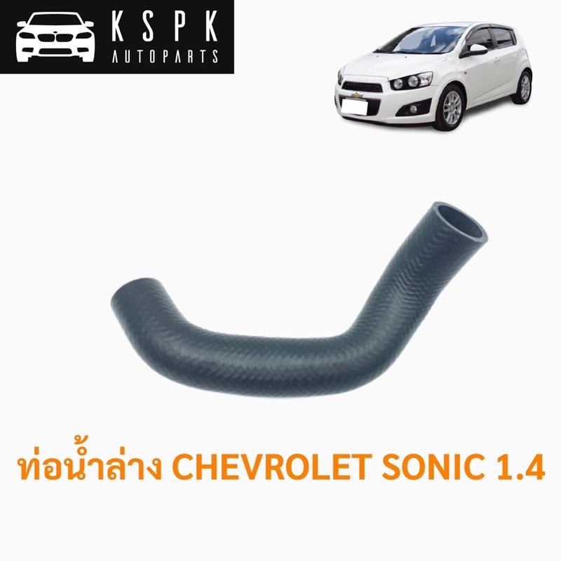 ท่อน้ำล่าง เชฟโรเลท โซนิค CHEVROLET SONIC 1.4 / 96958197 | Shopee Thailand