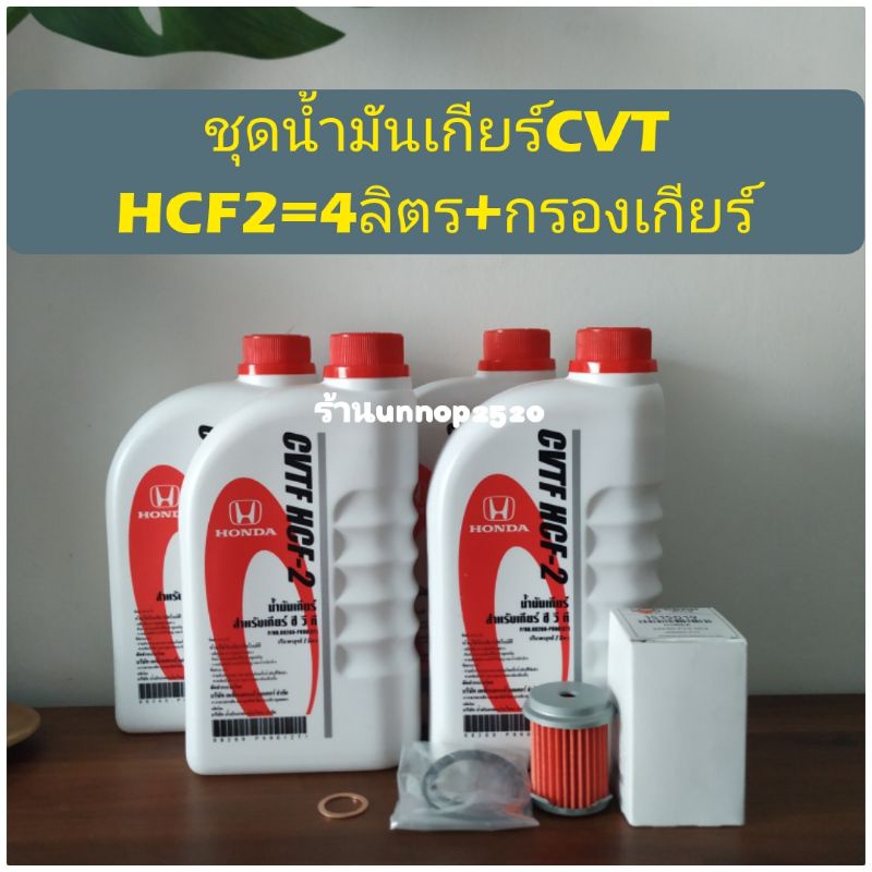 ชุดน้ำมันเกียร์CVTF HCF2=4ขวดลิตรแท้+กรองเกียร์แจ๊ส,ซิตี้GK,FC,Brio ...