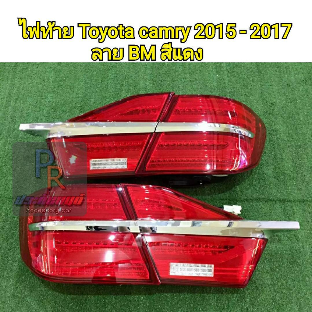 ไฟท้าย TOYOTA CAMRY ปี 2015-2017 ลาย BM | Shopee Thailand