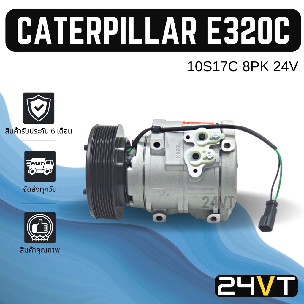 คอมแอร์ แคทเทอพิลล่า อี 320 ซี 8 ร่อง 24 โวลต์ CATERPILLAR E320C 8PK ...