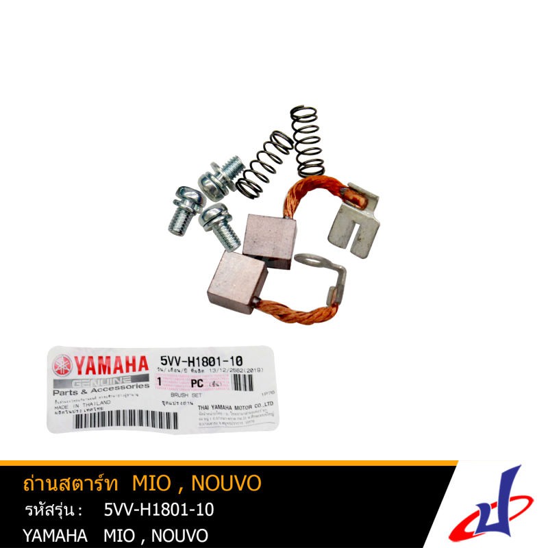 ถ่านสตาร์ท ชุดแปรงถ่าน ยามาฮ่า มีโอ , นูโว YAMAHA MIO , NOUVO อะไหล่แท้ ...