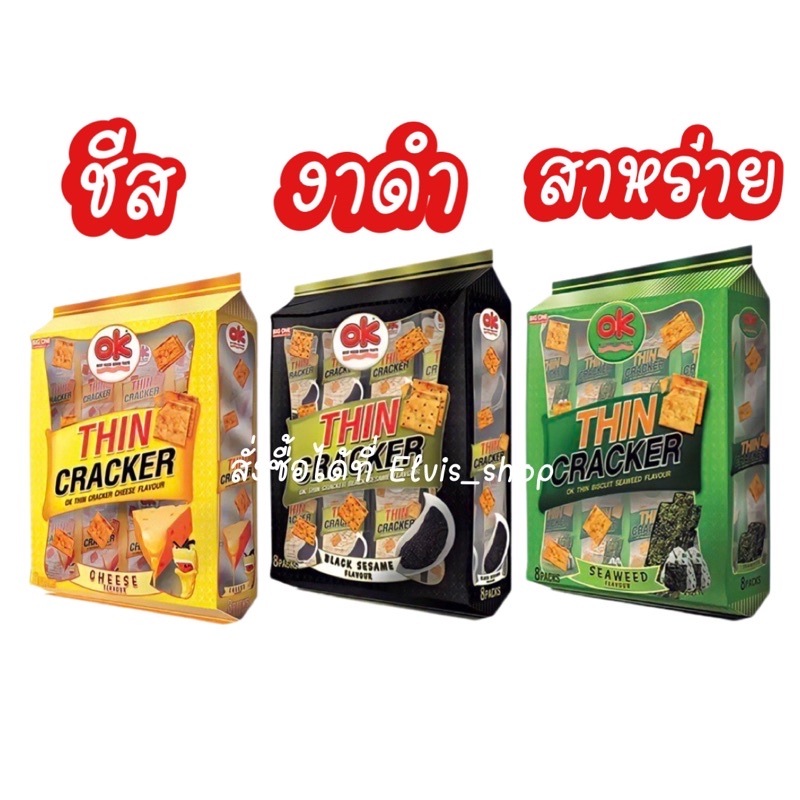 OK Biscuit แผ่นบาง มีทั้งหมด 3 รสชาติ (งาดำ ชีส สาหร่าย) | Shopee Thailand