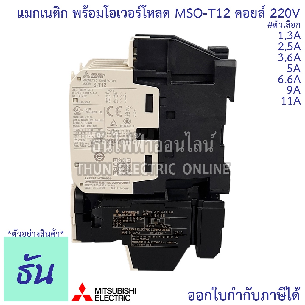 Mitsubishi แมกเนติก พร้อมโอเวอร์โหลด MSO-T12 Coil 220V ขนาด 1.3A, 2.5A ...