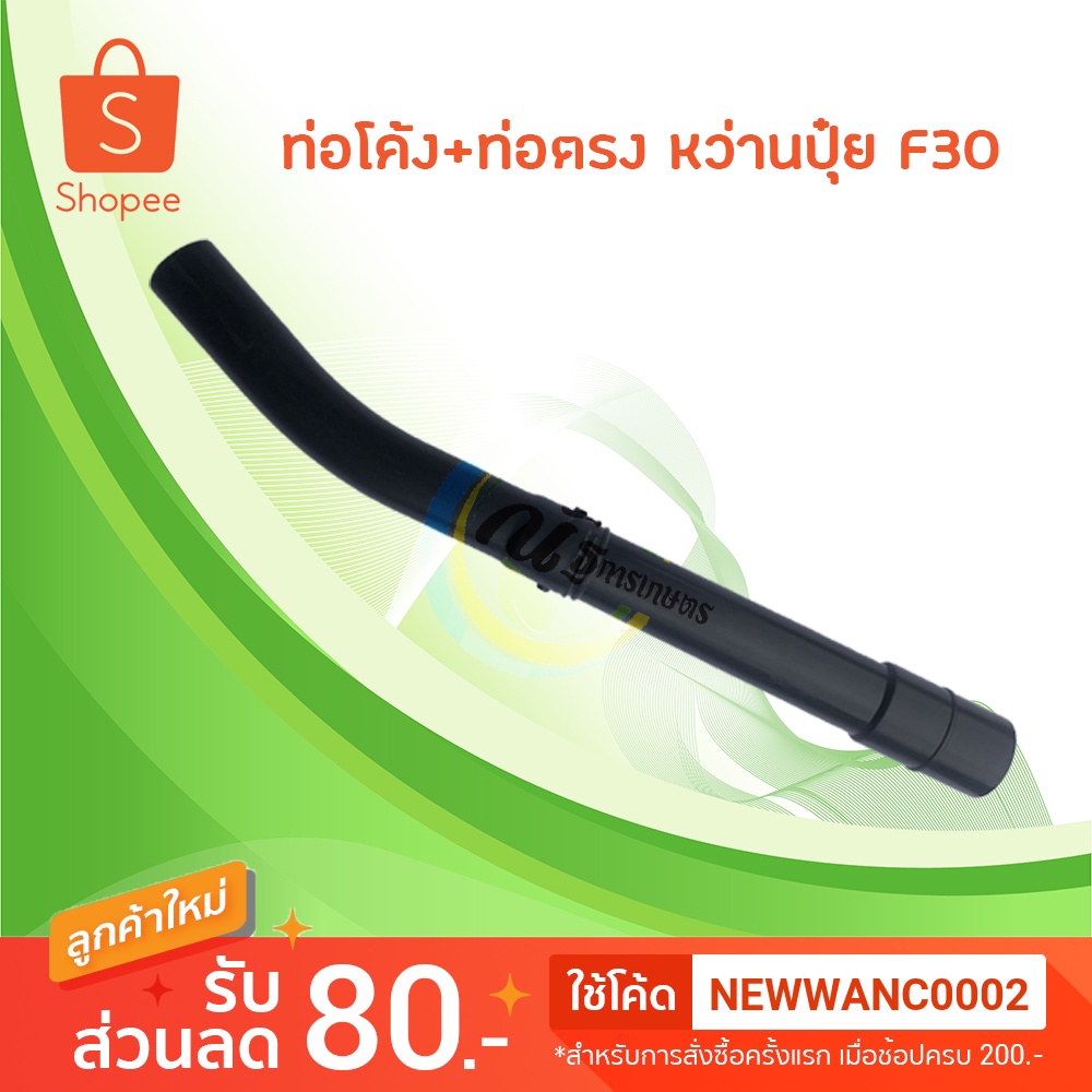 ท่อพ่นปุ๋ย ท่อตัวตรงปลายงอ เครื่องหว่านเมล็ด 3wf F30 | Shopee Thailand