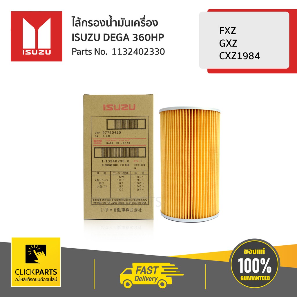 ISUZU #1132402330 ไส้กรองน้ำมันเครื่องลูกเล็ก 6UZ 360HP FXZ/GXZ/CXZ1984 ...