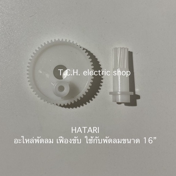 HATARI (อะไหล่แท้) ชุดเฟืองขับส่าย เฟืองตาม พัดลมติดผนัง 16 นิ้ว ใช้กับ ...