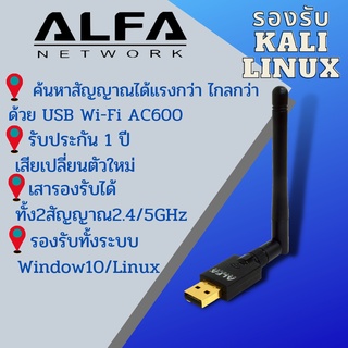ค้นหาสัญญาณWi-Fi ระยะไกล ALFA-AWUS036ACS USB2.0 AC600 Wireless Adapter ...