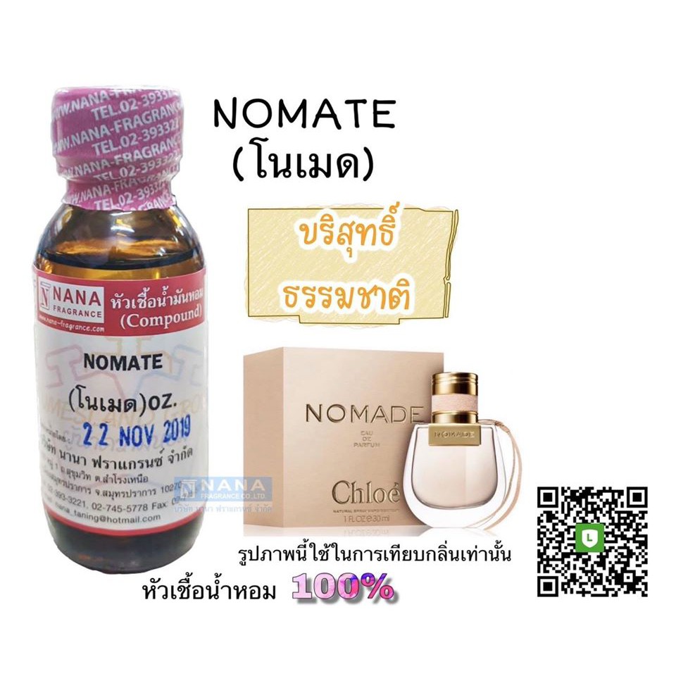 หัวเชื้อน้ำหอม 100% กลิ่นโนเมด(NOMATE ) | Shopee Thailand