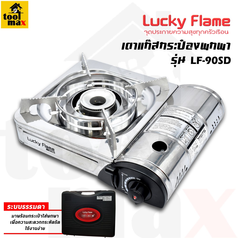 Lucky Flame เตาแก๊สกระป๋อง รุ่น LF90-SD หัวเตาธรรมดา , รุ่น LF-90ID หัว ...