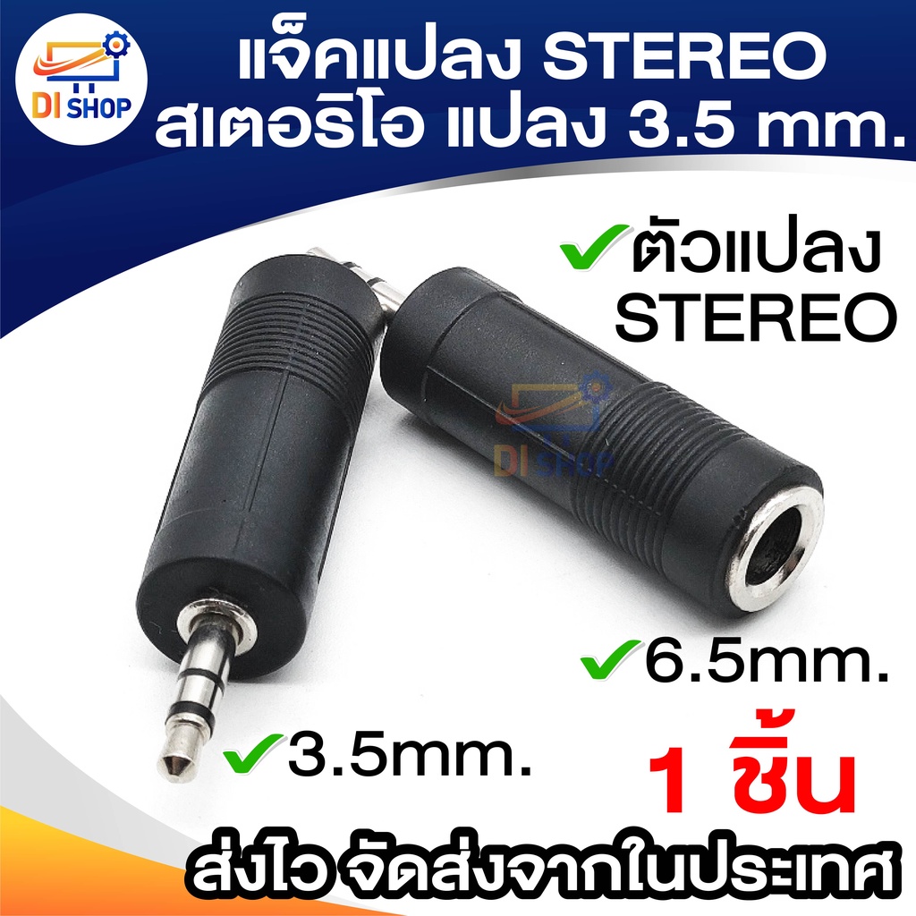 ตัวแปลง MONO TO STEREO 3.5 mm ( แพ็ค 1 ตัว ) แจ็คแปลง MONO โมโน แปลง 3. ...