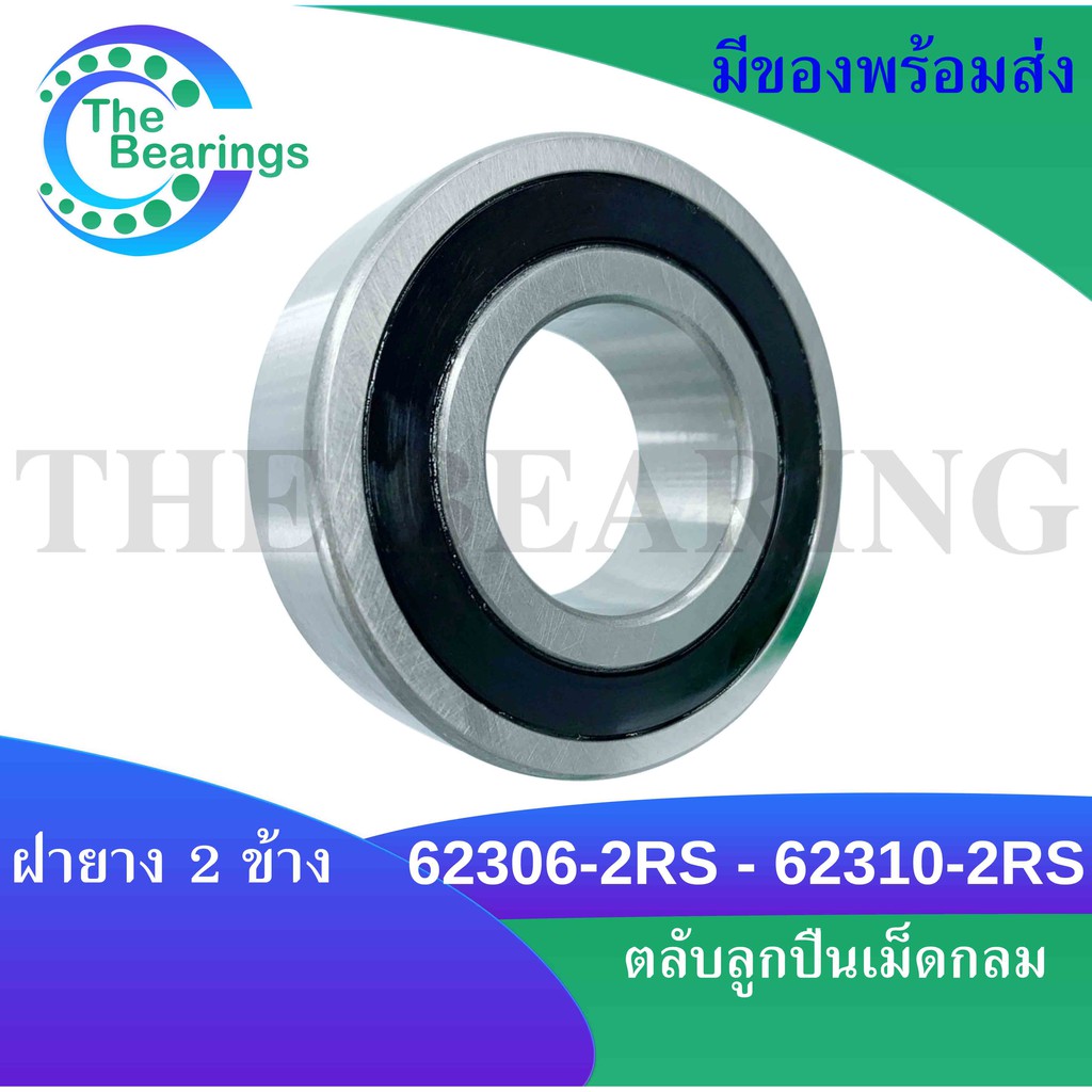 62306-2RS 62307-2RS 62308-2RS 62310-2RS คลับลูกปืนเม็ดกลม ฝายาง 2 ข้าง 62306RS 62307RS 62308RS ...